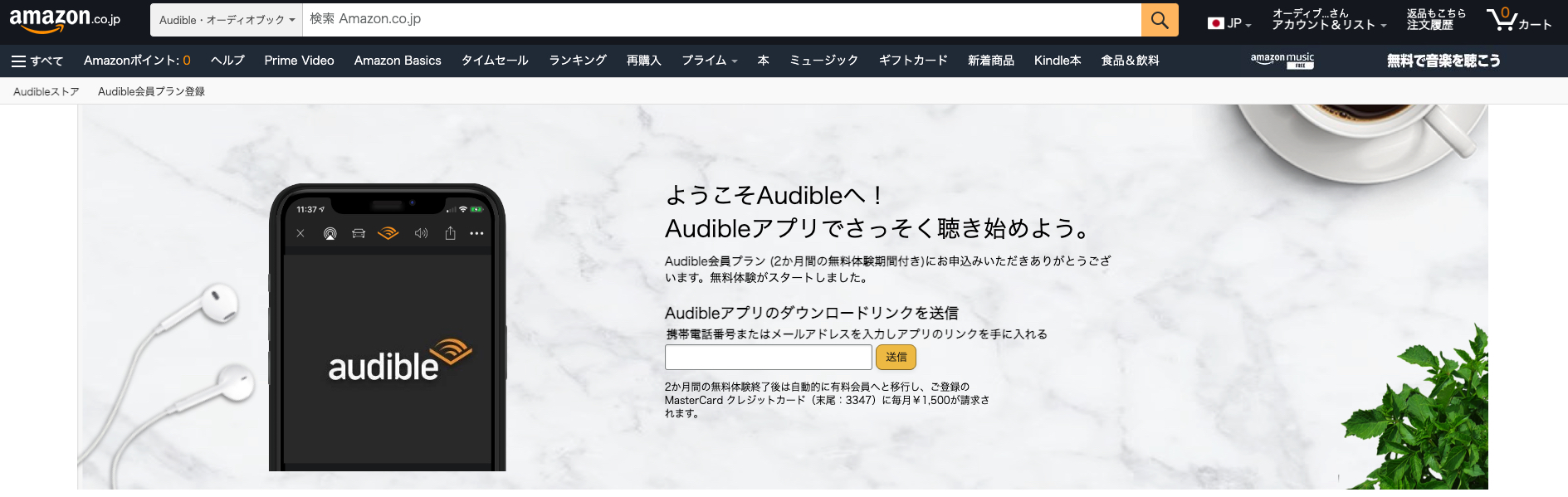 2025最新｜Audible（オーディブル）の無料体験方法まとめ【画像解説付き】