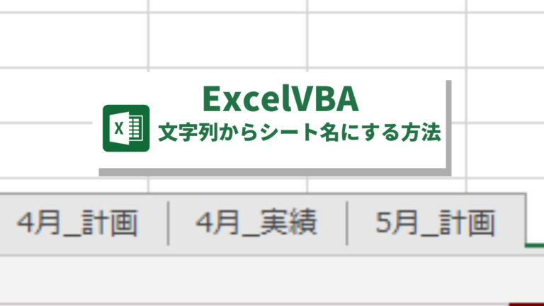 【ExcelVBA】入力した文字列をシート名にする簡単マクロ